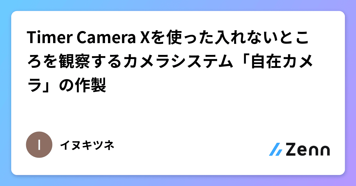 Timer Camera Xを使った入れないところを観察するカメラシステム「自在カメラ」の作製