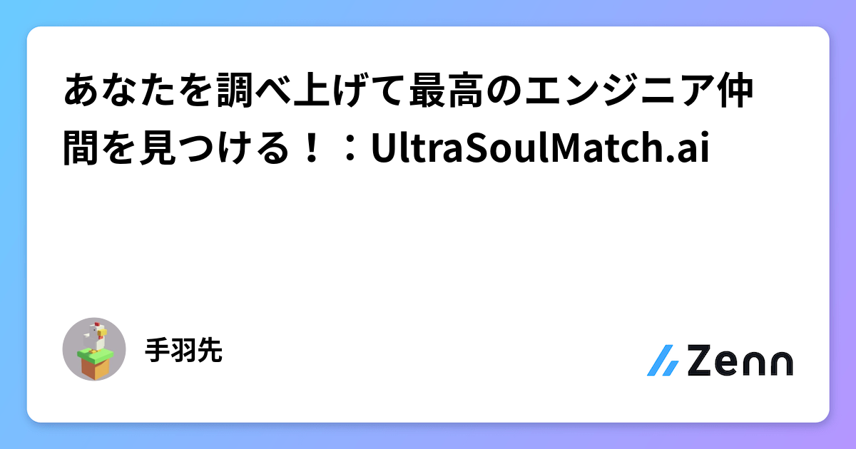 あなたを調べ上げて最高のエンジニア仲間を見つける！：UltraSoulMatch.ai