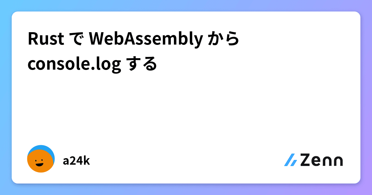 Rust で WebAssembly から console.log する