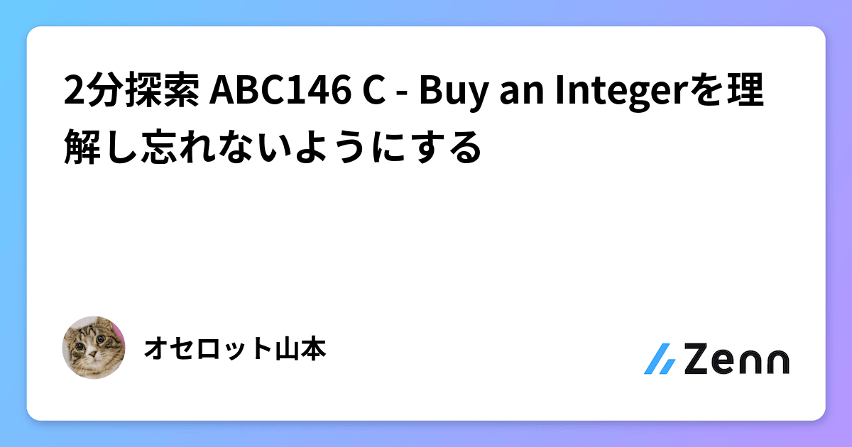 2分探索 ABC146 C - Buy an Integerを理解し忘れないようにする