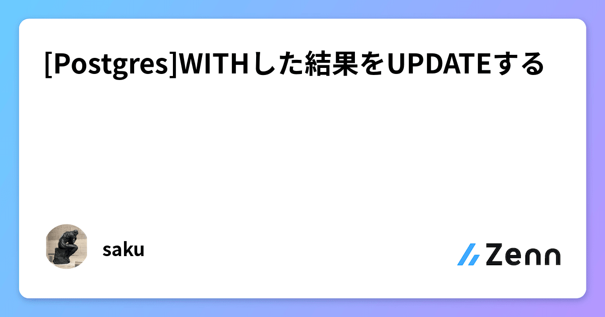 [Postgres]WITHした結果をUPDATEする