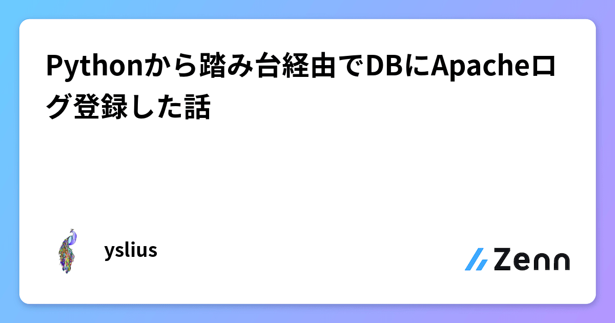 Pythonから踏み台経由でDBにApacheログ登録した話