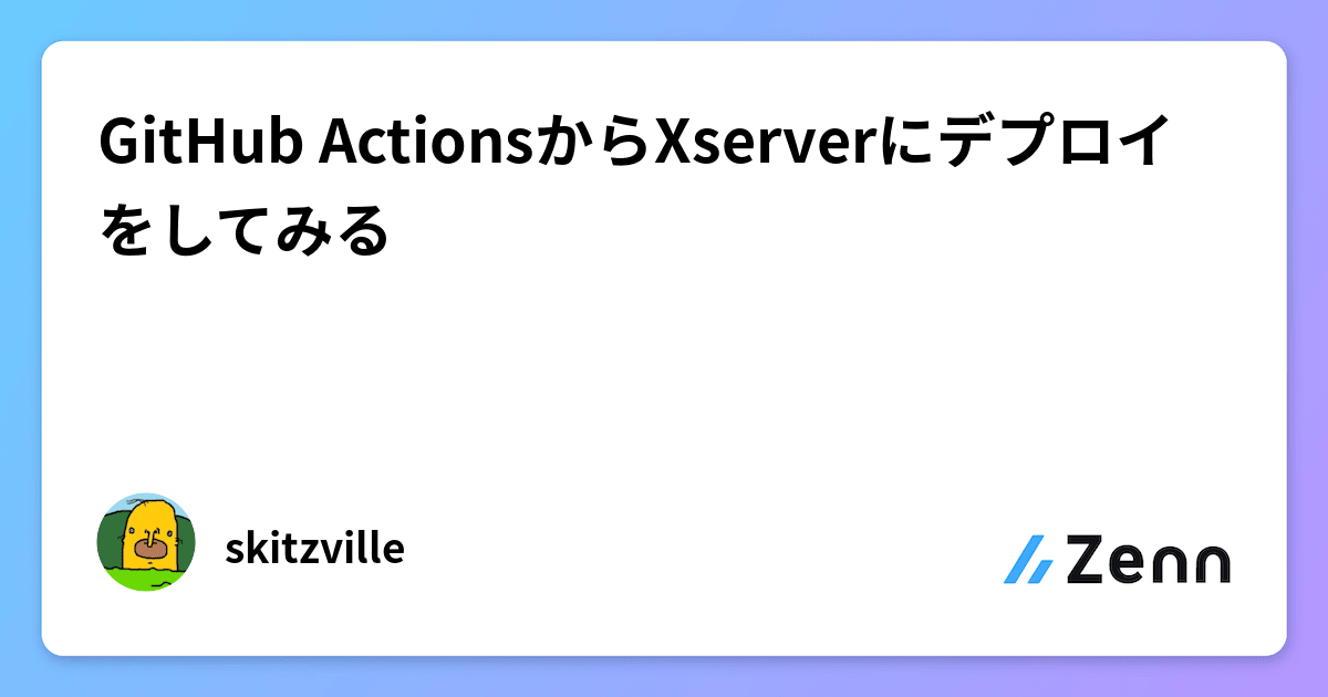 GitHub ActionsからXserverにデプロイをしてみる