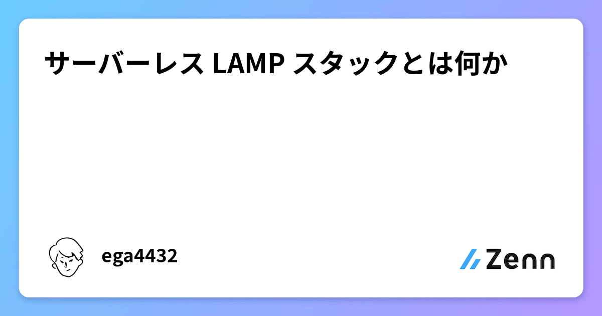サーバーレス LAMP スタックとは何か