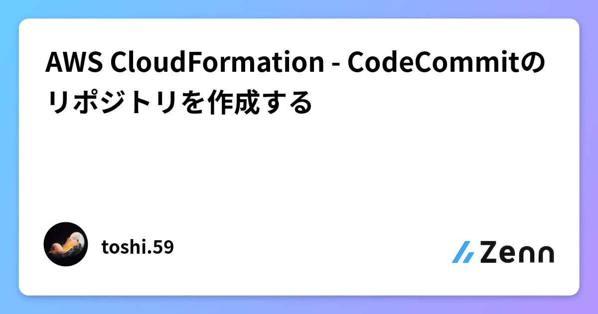 AWS CloudFormation - CodeCommitのリポジトリを作成する