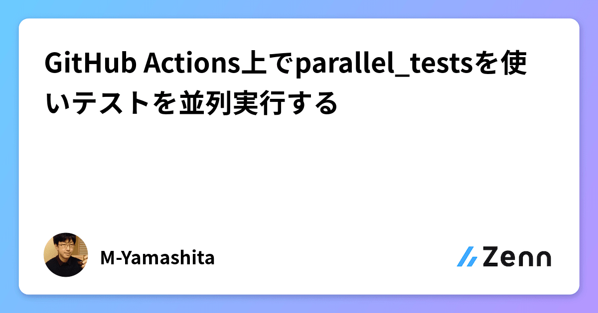 GitHub Actions上でparallel_testsを使いテストを並列実行する