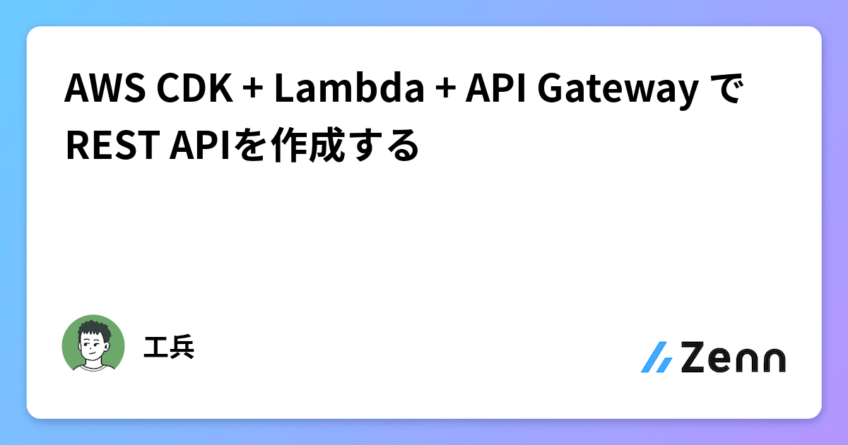 AWS CDK + Lambda + API Gateway で REST APIを作成する