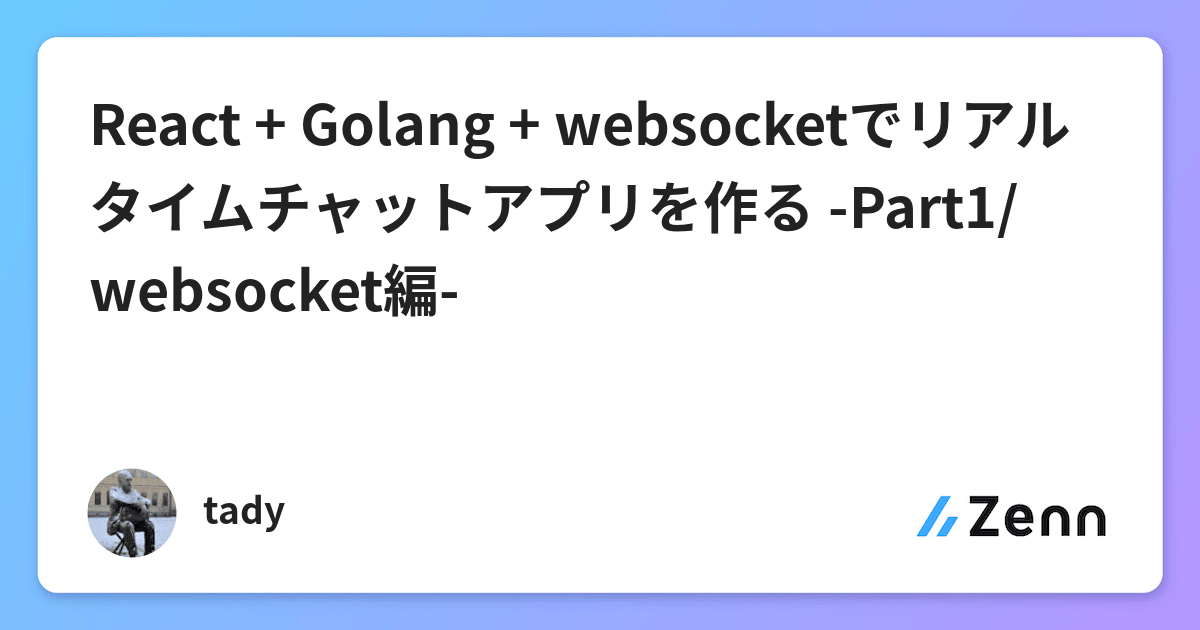 React + Golang + websocketでリアルタイムチャットアプリを作る -Part1/websocket編-