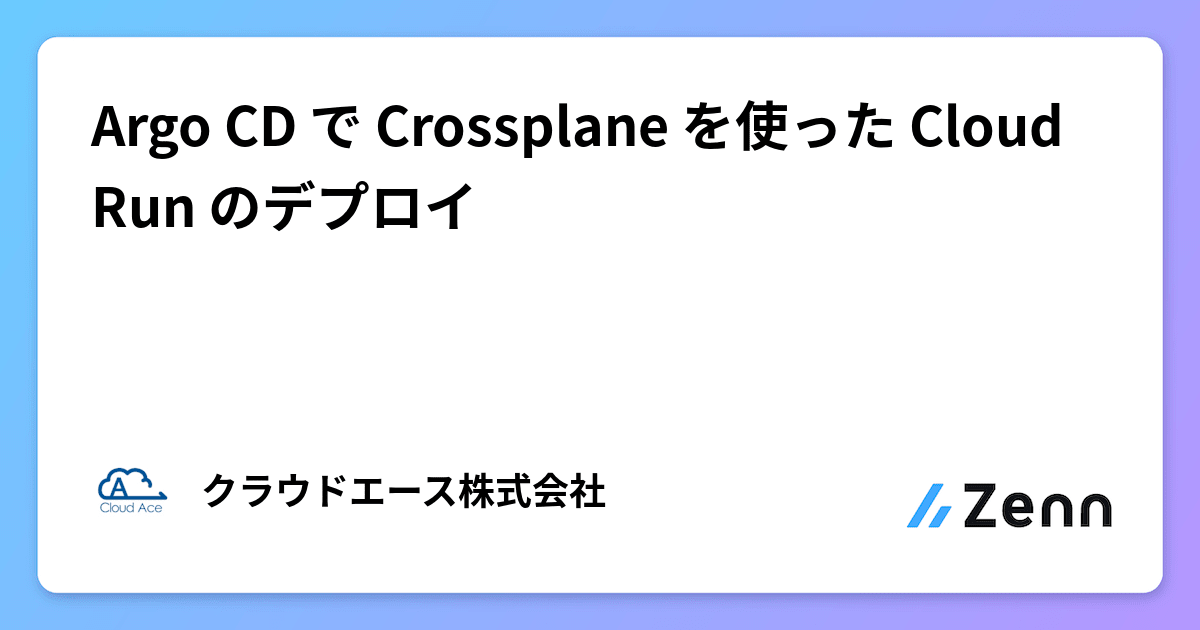Argo CD で Crossplane を使った Cloud Run のデプロイ