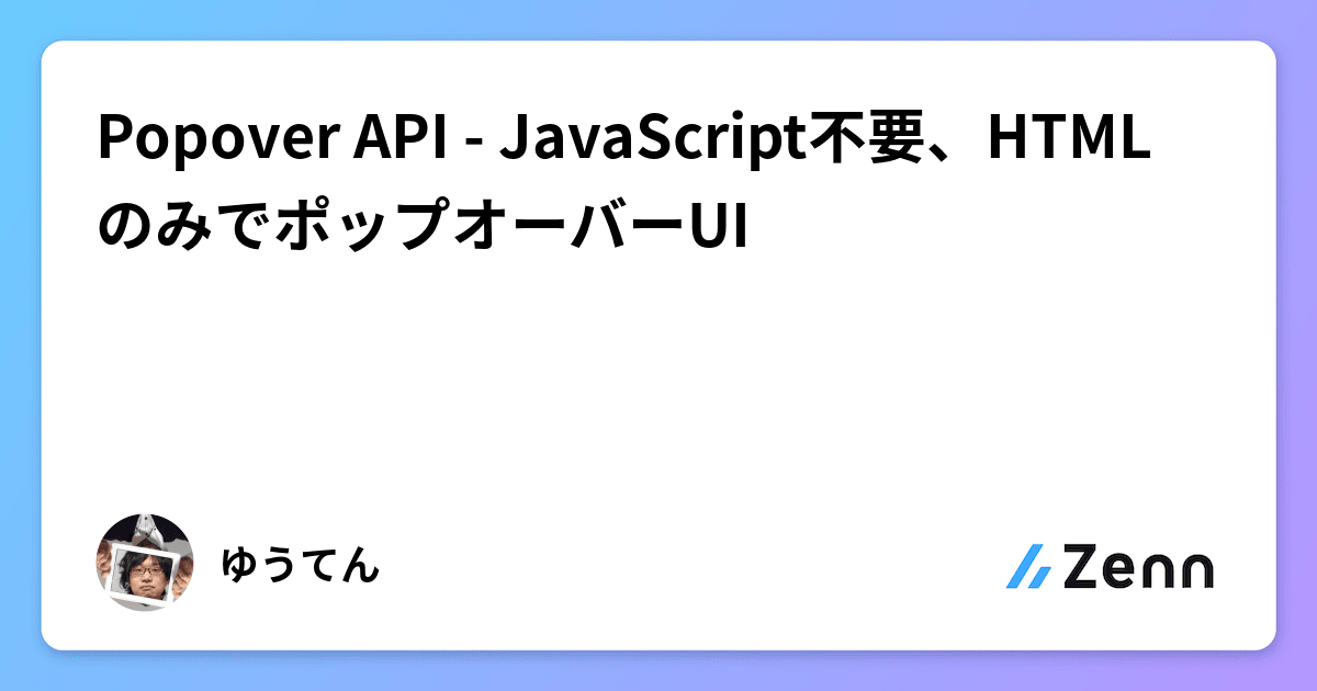 Popover API - JavaScript不要、HTMLのみでポップオーバーUI