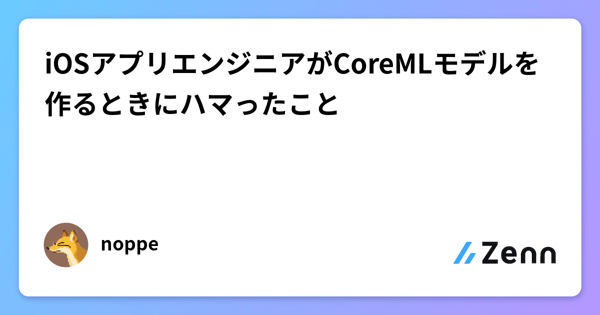 iOSアプリエンジニアがCoreMLモデルを作るときにハマったこと