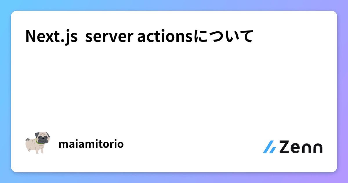 Next.js server actionsについて