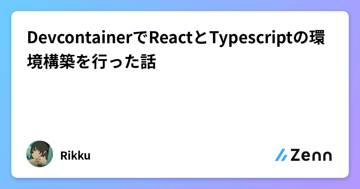 DevcontainerでReactとTypescriptの環境構築を行った話