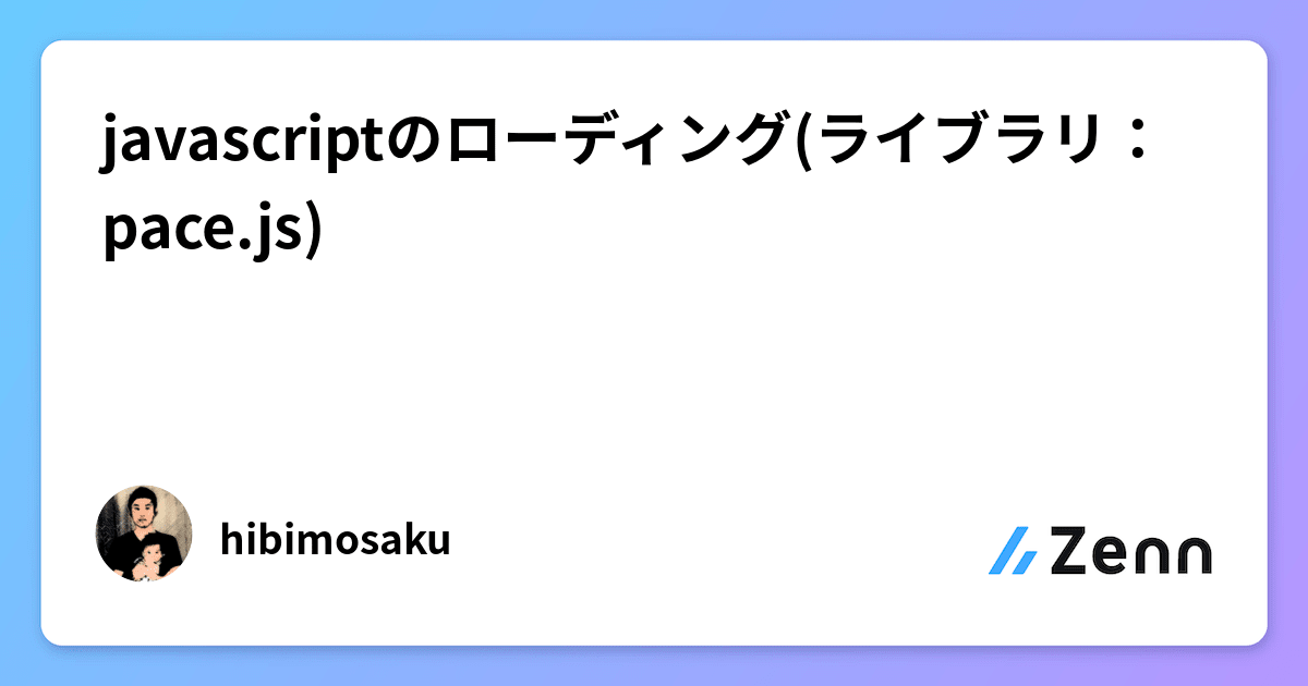 javascriptのローディング(ライブラリ：pace.js)