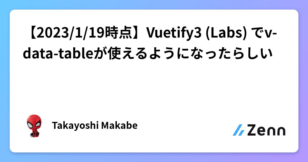 【2023119時点】vuetify3 Labs でv Data Tableが使えるようになったらしい