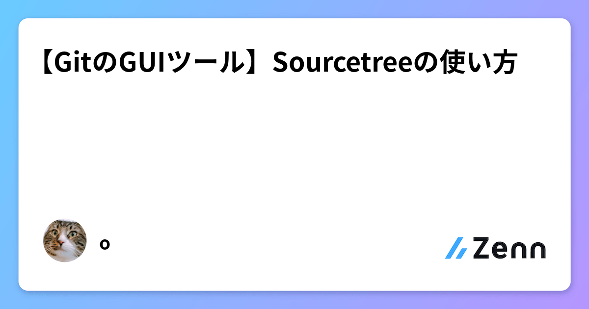 【GitのGUIツール】Sourcetreeの使い方