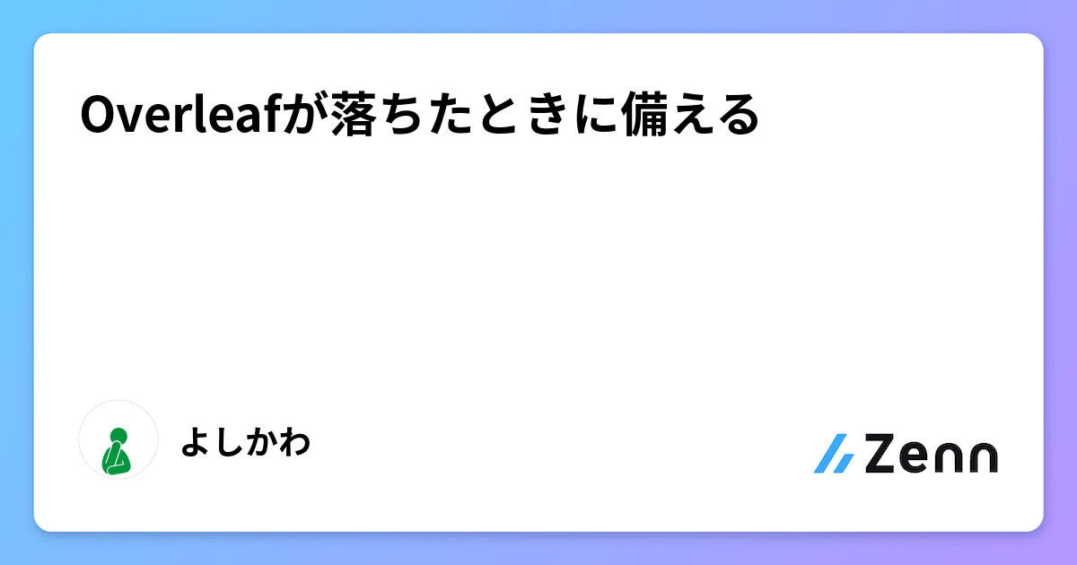 Overleafが落ちたときに備える