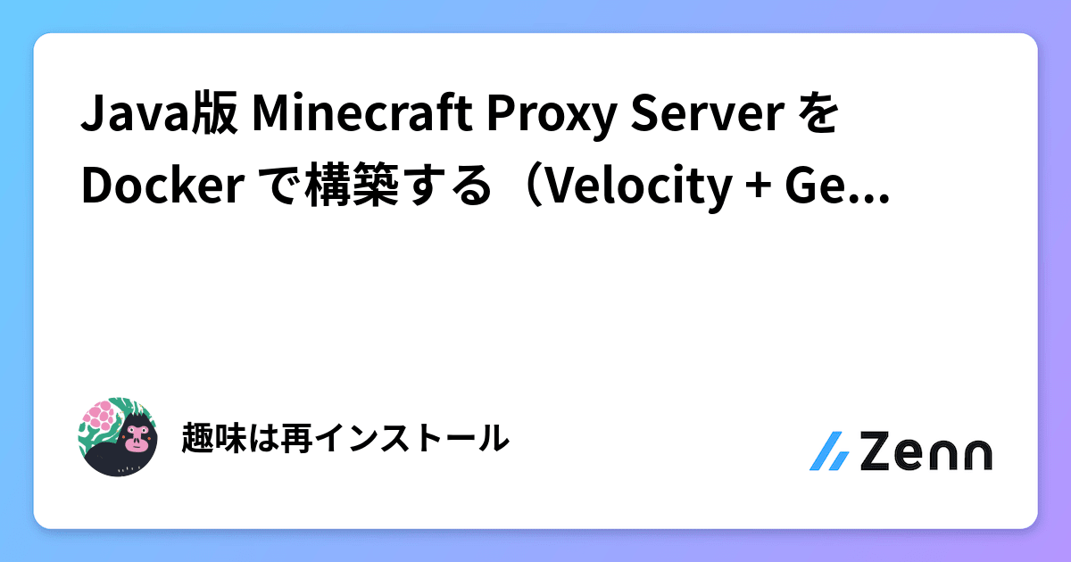Java版 Minecraft Proxy Server を Docker で構築する（Velocity + Geyser）