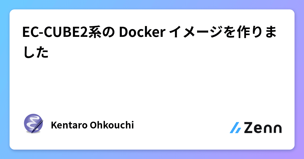 EC-CUBE2系の Docker イメージを作りました