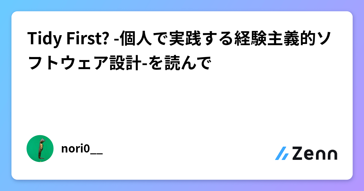 Tidy First? -個人で実践する経験主義的ソフトウェア設計-を読んで