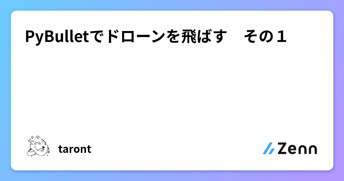 PyBulletでドローンを飛ばす その1