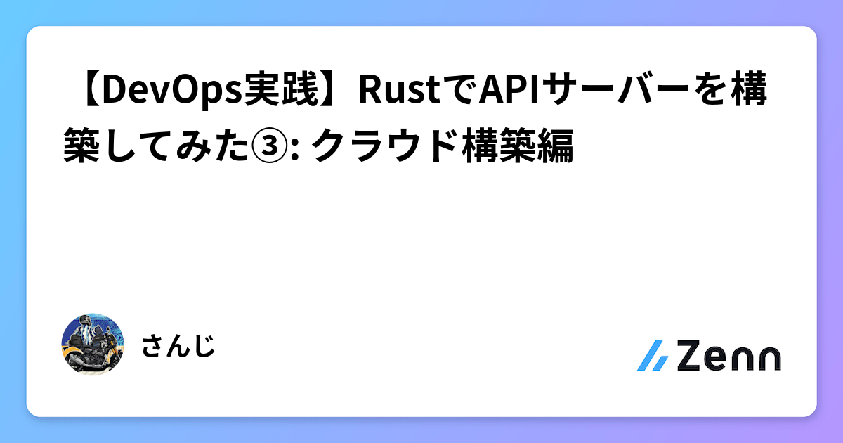 【DevOps実践】RustでAPIサーバーを構築してみた③: クラウド構築編