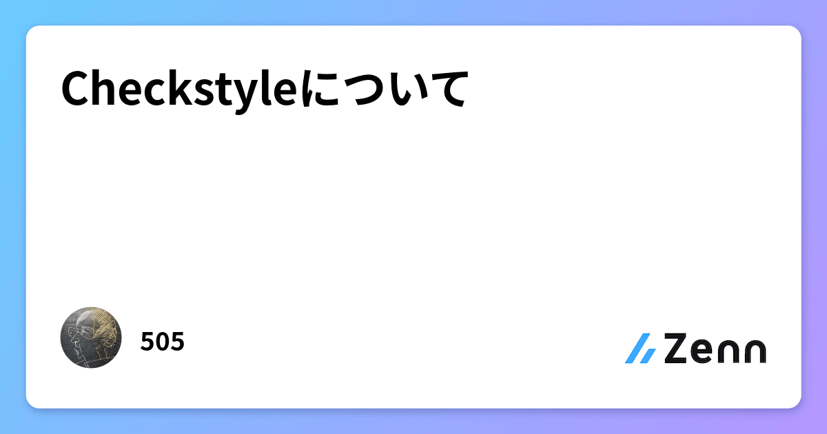 Checkstyleについて