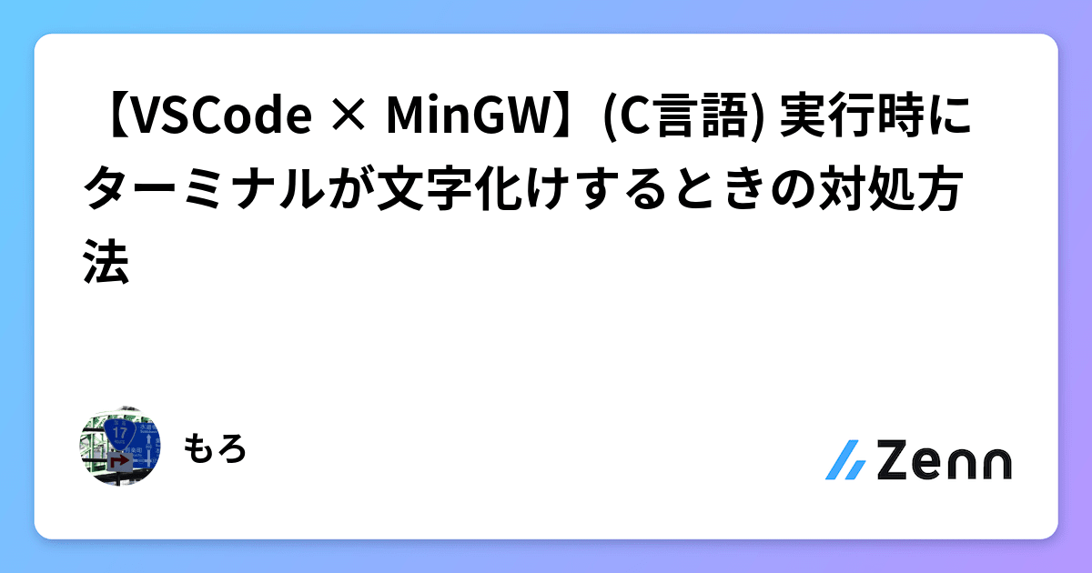 【VSCode × MinGW】(C言語) 実行時にターミナルが文字化けするときの対処方法