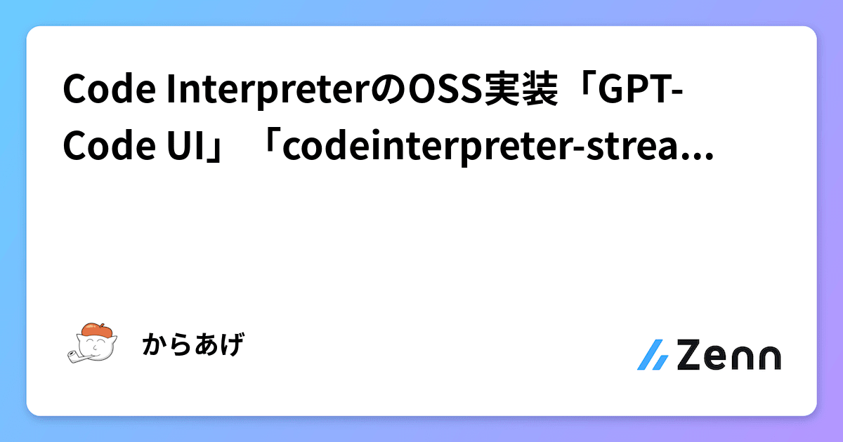 Code InterpreterのOSS実装「GPT-Code UI」「codeinterpreter-streamlit」を試してみた