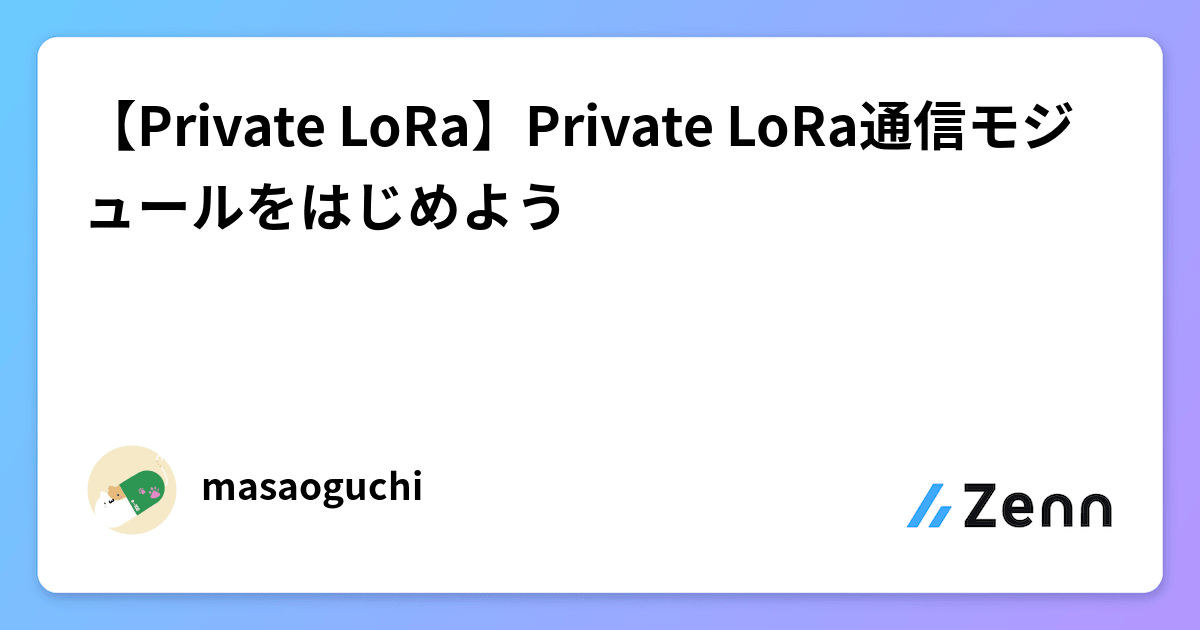 【Private LoRa】Private LoRa通信モジュールをはじめよう