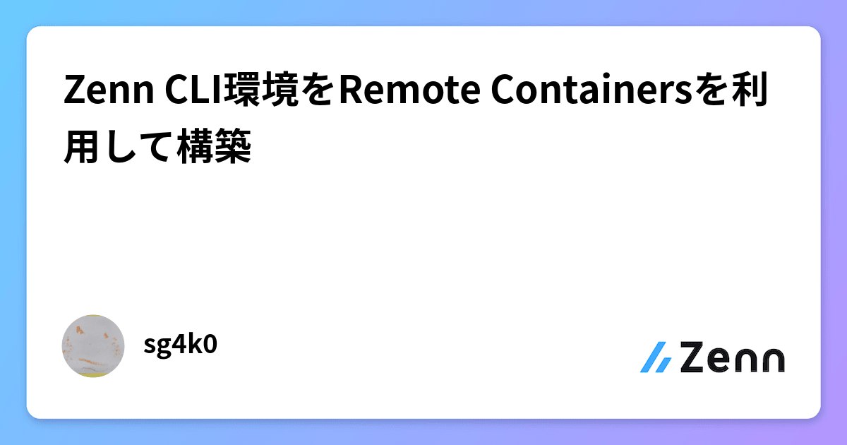 Zenn CLI環境をRemote Containersを利用して構築