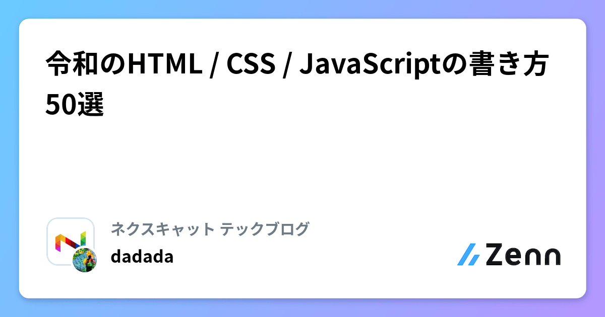 令和のHTML / CSS / JavaScriptの書き方50選