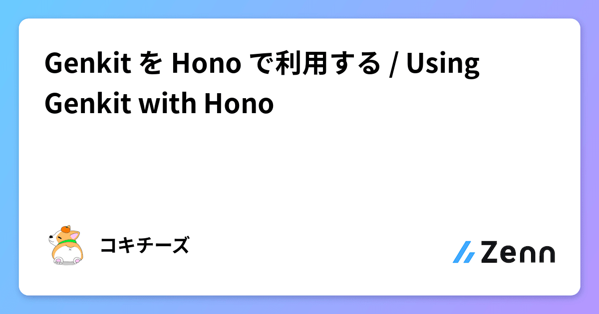 Genkit を Hono で利用する / Using Genkit with Hono