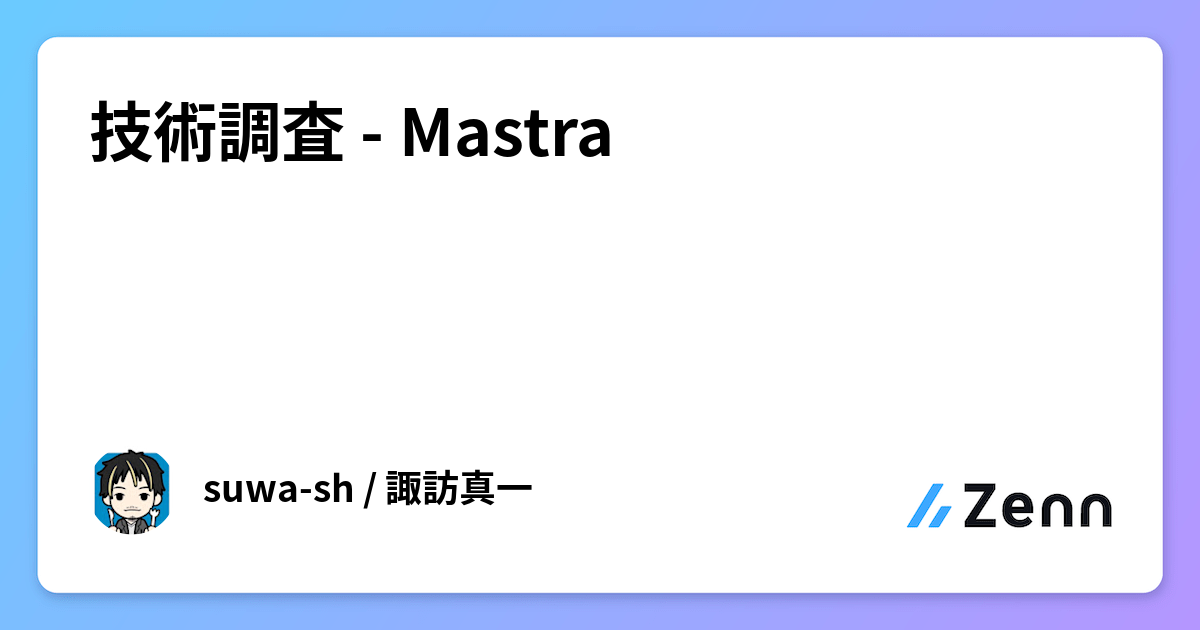 技術調査 - Mastra
