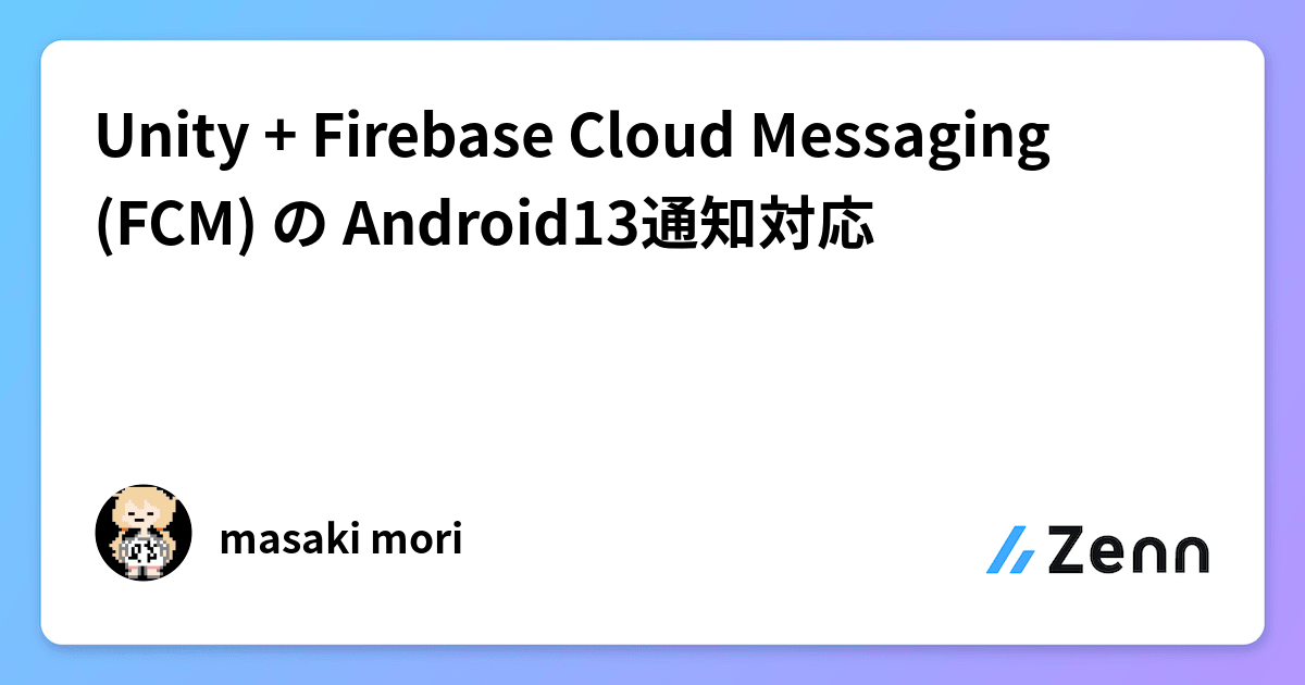Unity + Firebase Cloud Messaging (FCM) の Android13通知対応