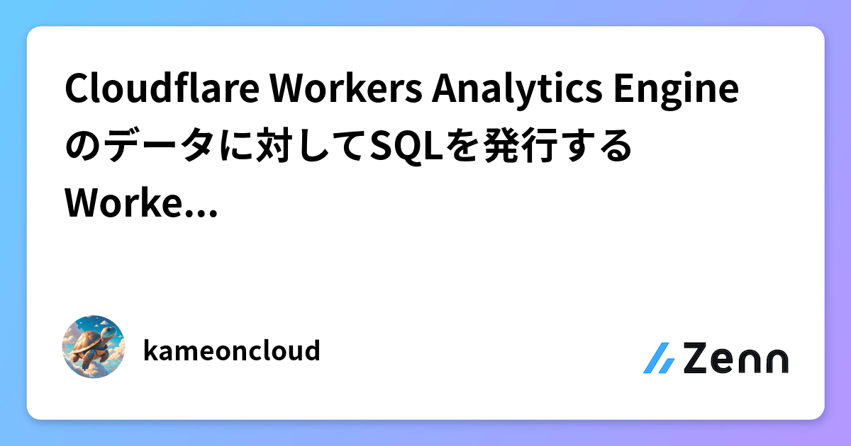 Cloudflare Workers Analytics Engine のデータに対してSQLを発行するWorkersサンプルスクリプト