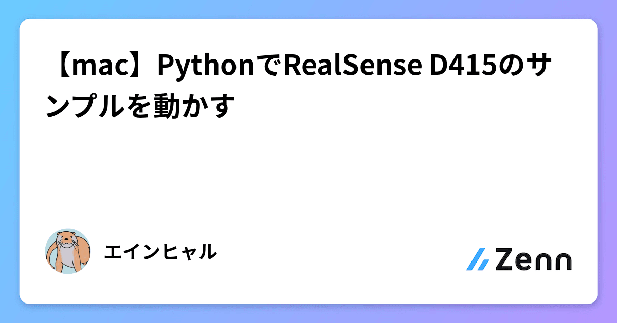 【mac】PythonでRealSense D415のサンプルを動かす
