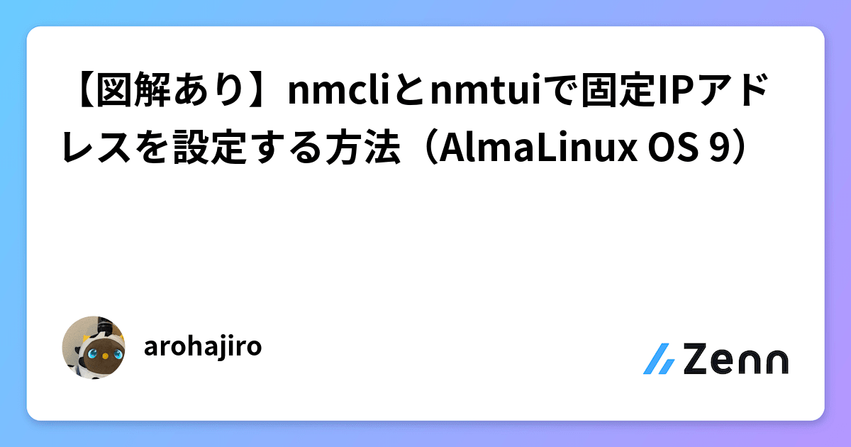 【図解あり】nmcliとnmtuiで固定IPアドレスを設定する方法（AlmaLinux OS 9）