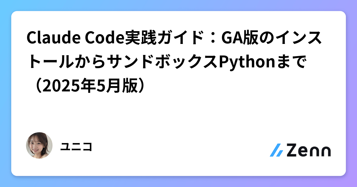 Claude Code実践ガイド：GA版のインストールからサンドボックスPythonまで（2025年5月版）