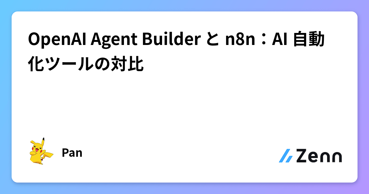 OpenAI Agent Builder と n8n：AI 自動化ツールの対比