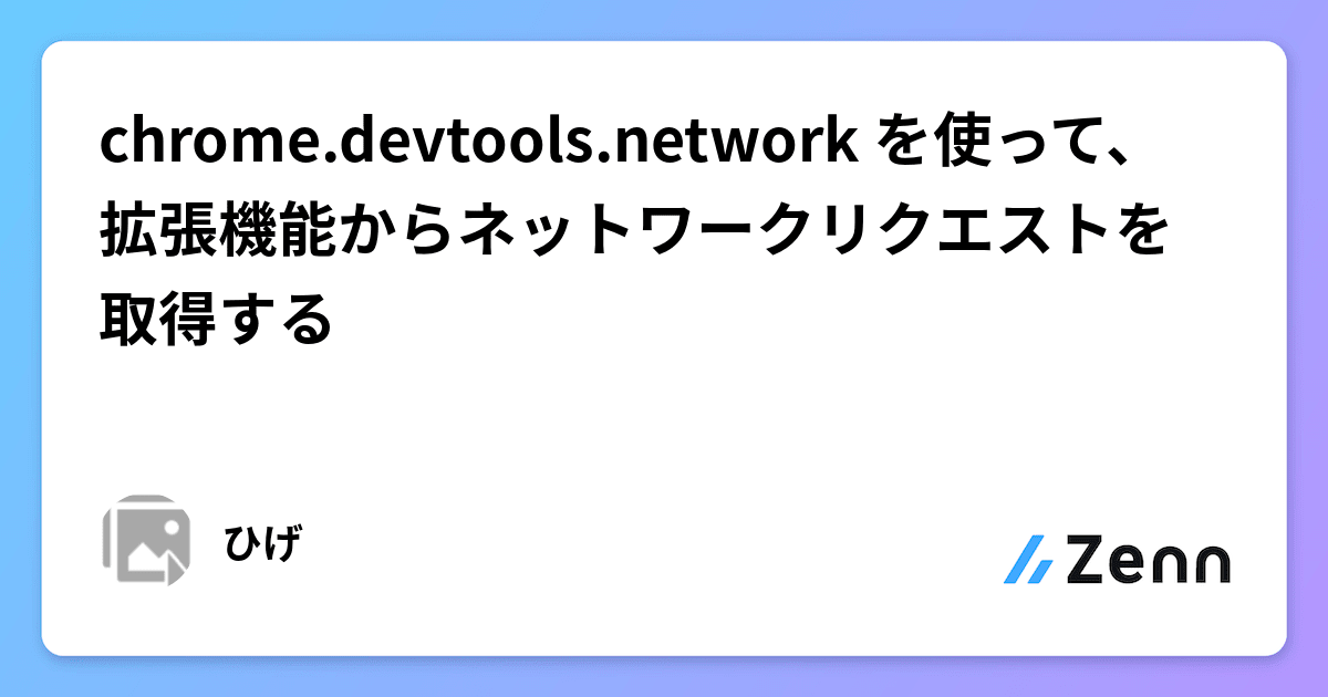 chrome.devtools.network を使って、拡張機能からネットワークリクエストを取得する