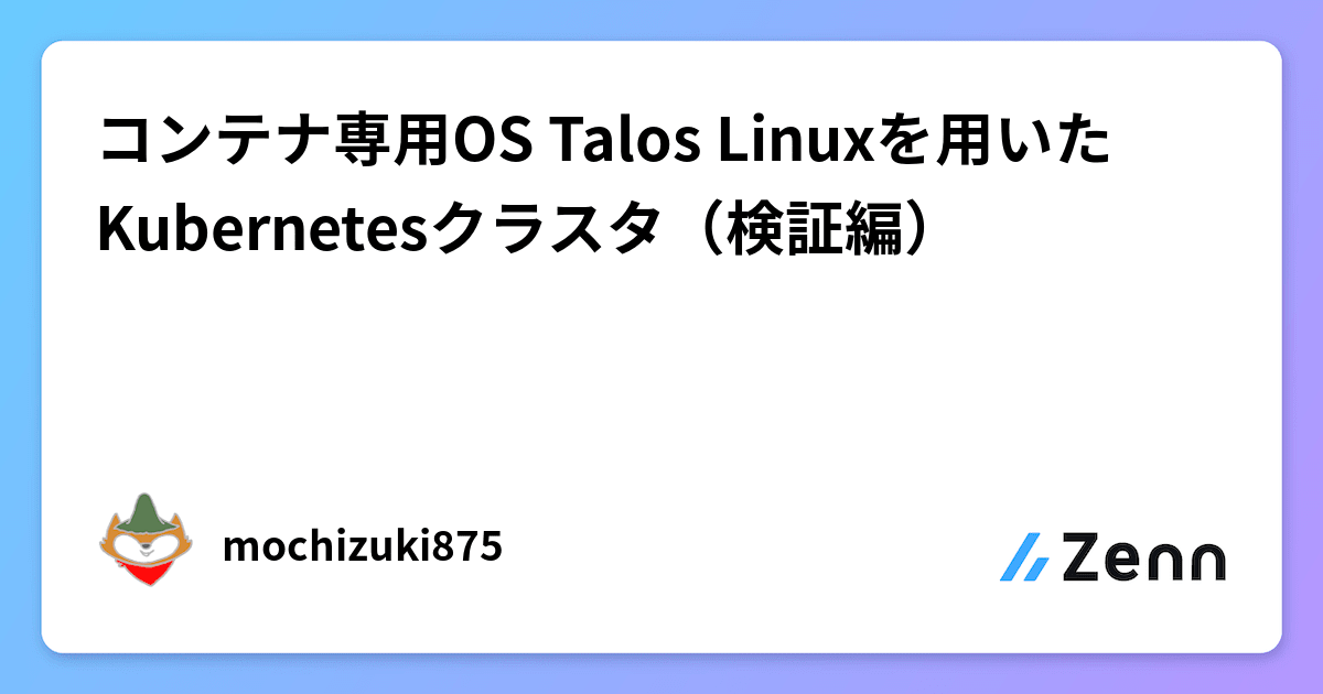 コンテナ専用OS Talos Linuxを用いたKubernetesクラスタ（検証編）