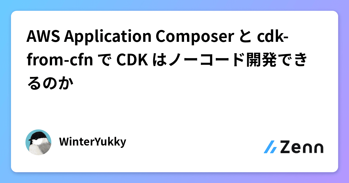 AWS Application Composer と cdk-from-cfn で CDK はノーコード開発できるのか