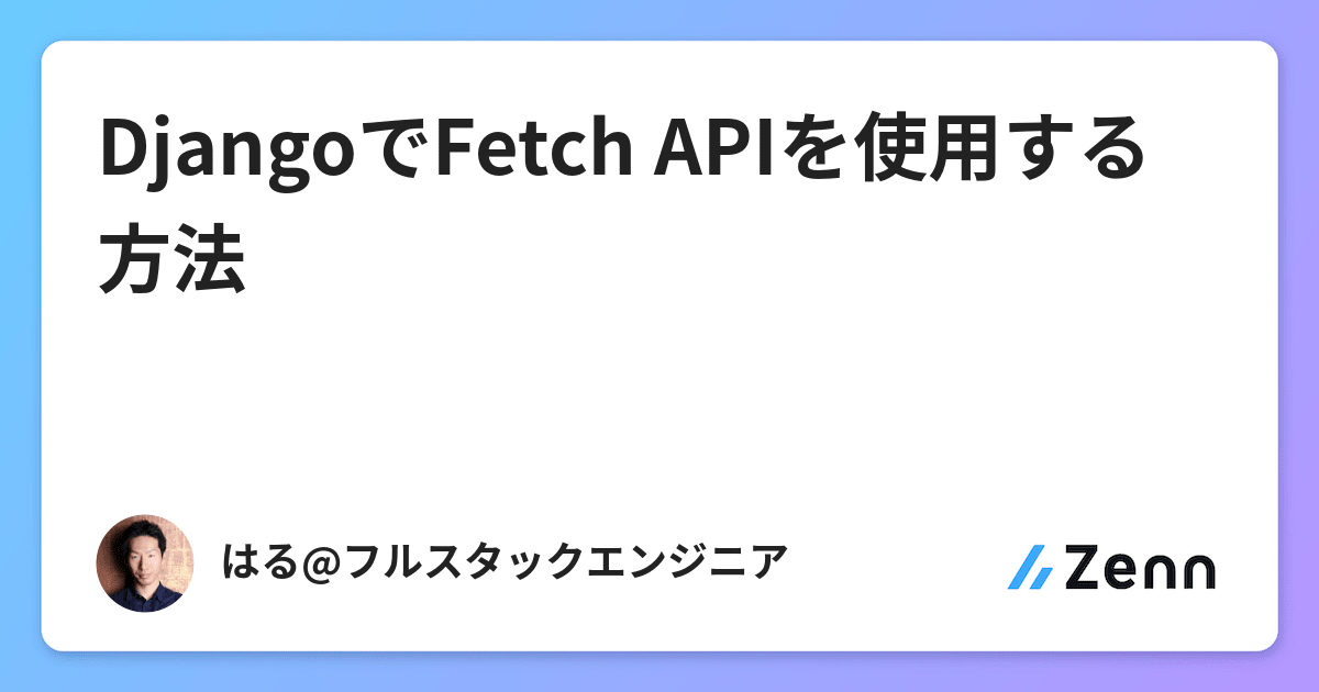 DjangoでFetch APIを使用する方法