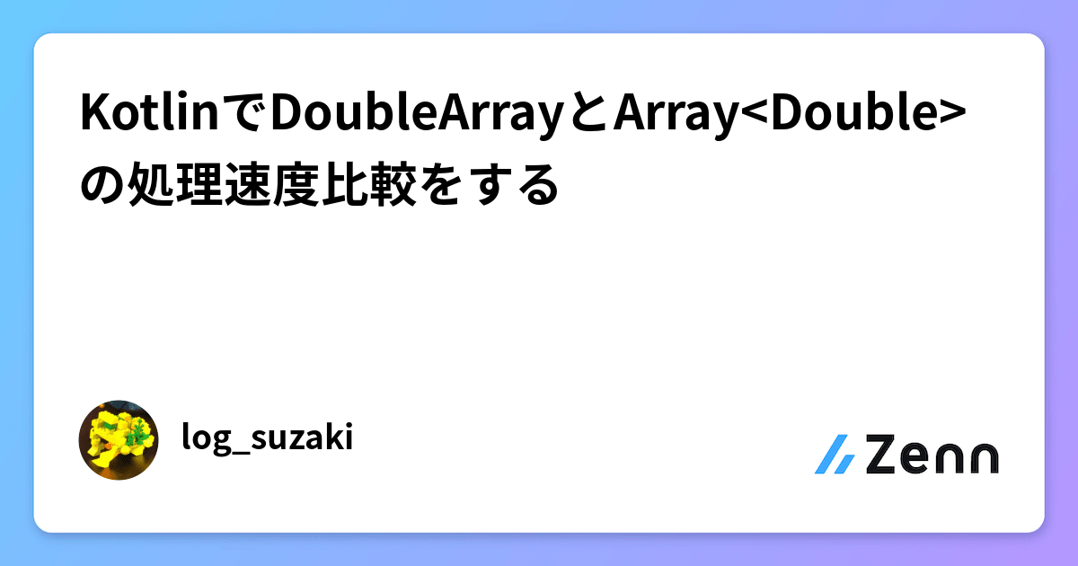 KotlinでDoubleArrayとArray の処理速度比較をする