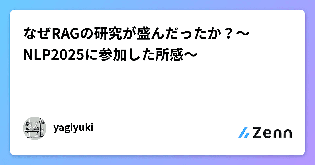 なぜRAGの研究が盛んだったか？〜NLP2025に参加した所感〜