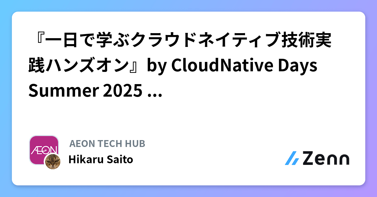『一日で学ぶクラウドネイティブ技術実践ハンズオン』by CloudNative Days Summer 2025 実行委員を推したい
