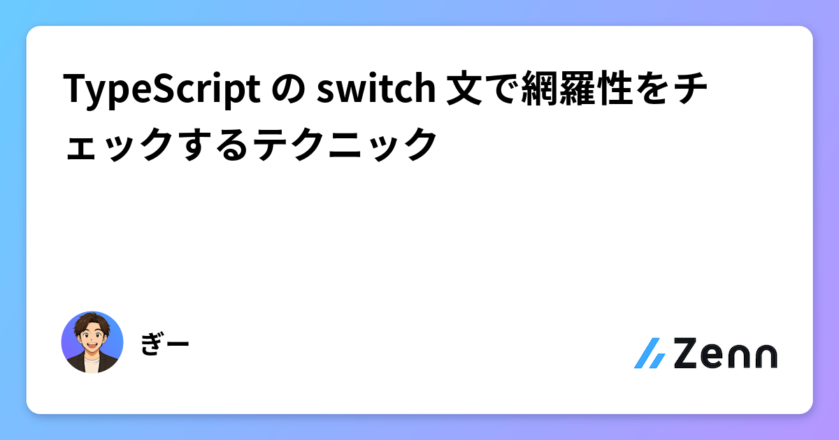TypeScript の switch 文で網羅性をチェックするテクニック