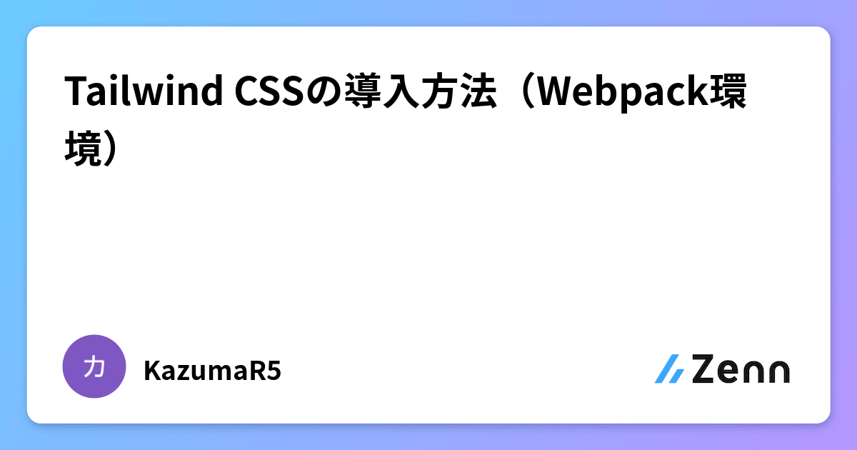 Tailwind CSSの導入方法（Webpack環境）