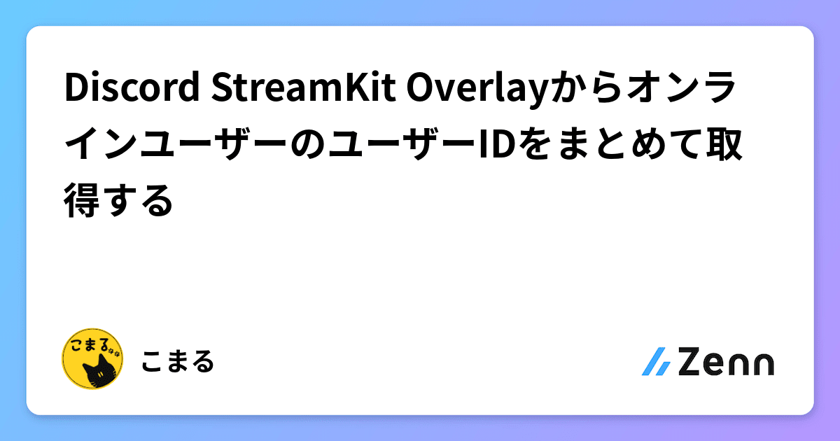 Discord StreamKit OverlayからオンラインユーザーのユーザーIDをまとめて取得する